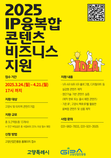 고양산업진흥원 'IP융복합 콘텐츠 비즈니스 지원사업' 참여기업 모집