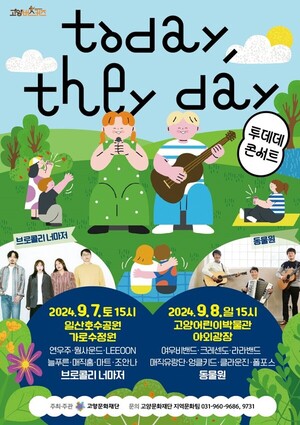 고양문화재단, 7~8일 버스커즈 페스티벌 ‘TODAY, THEY day 콘서트’